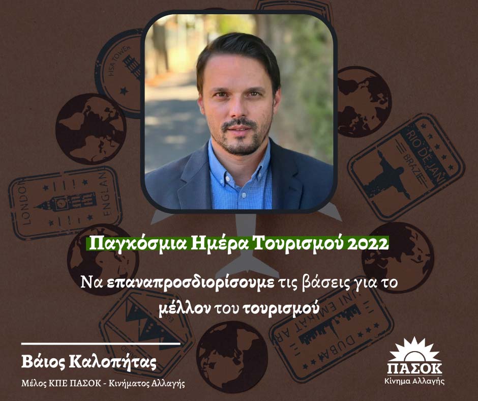 Β. Καλοπήτας: Παγκόσμια Ημέρα Τουρισμού 2022: Να επαναπροσδιορίσουμε ...
