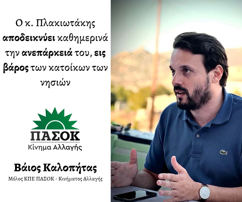 Β. Καλοπήτας: Ο κ. Πλακιωτάκης αποδεικνύει καθημερινά την ανεπάρκειά ...
